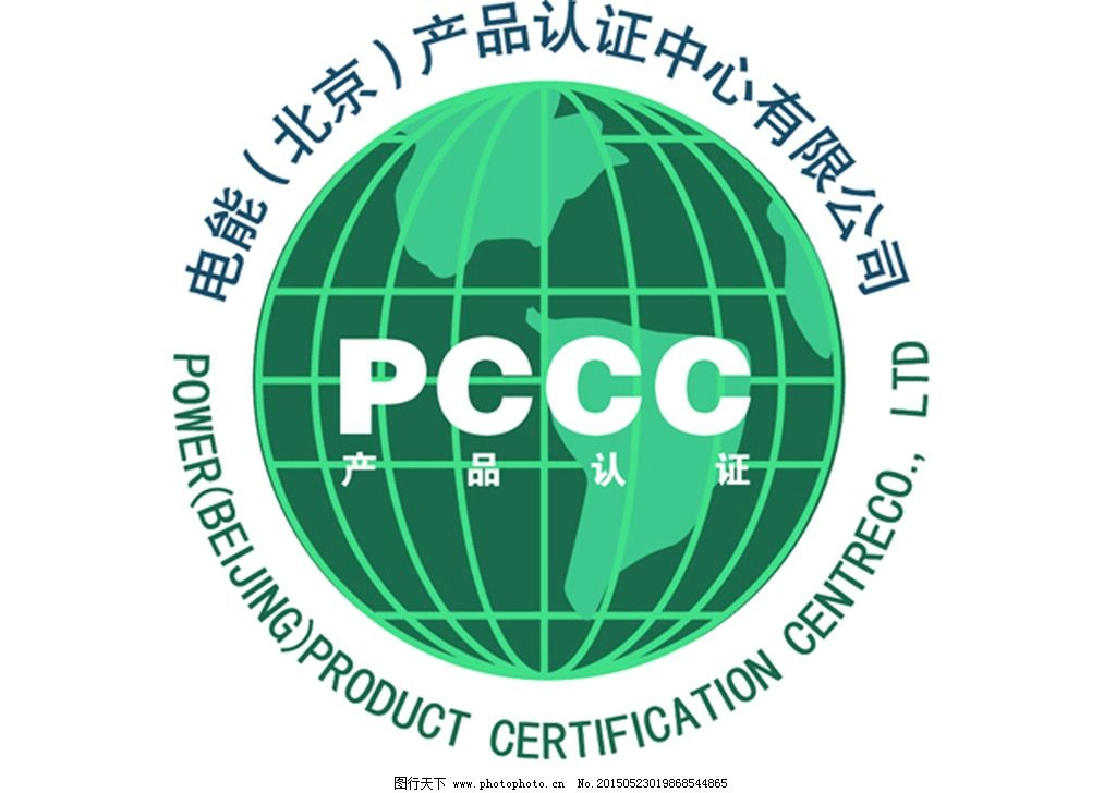 PCCC电能产品认证标志图片_标识_LOGO标识-图行天下素材网