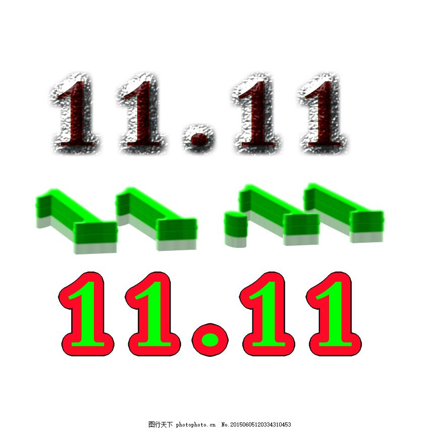 1111图片_艺术字_设计元素-图行天下素材网