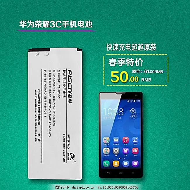 淘宝华为荣耀3C手机电池直通车图片_数码电器_直通车/主图-图行天下素材网