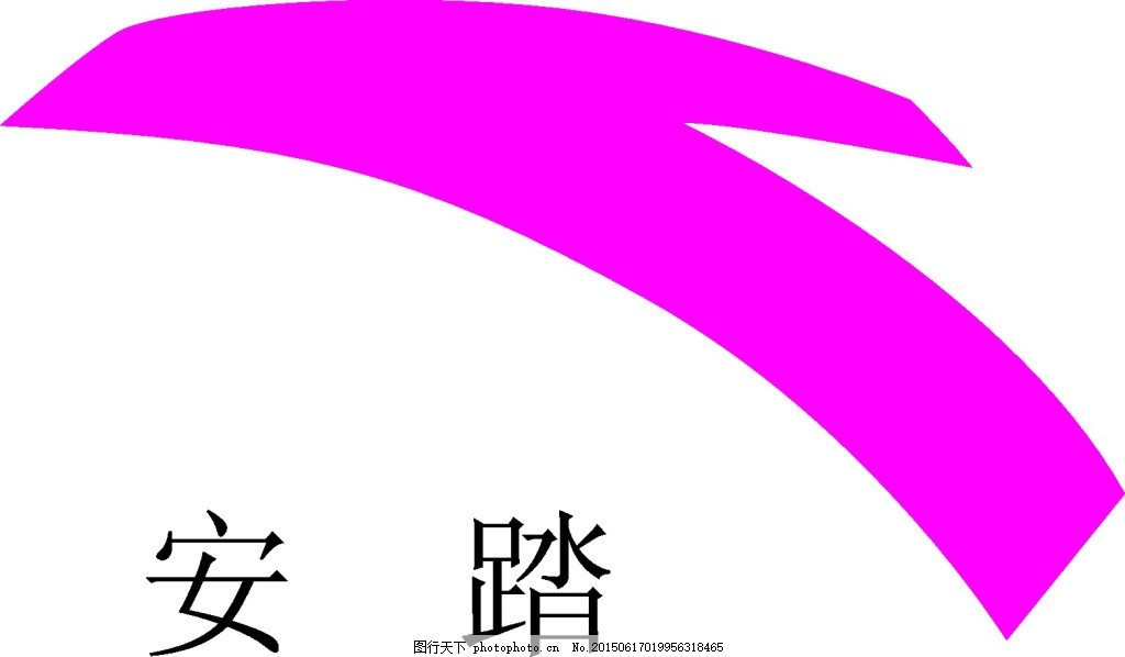 安踏公司logo素材矢量图图片_Logo_LOGO标识-图行天下素材网