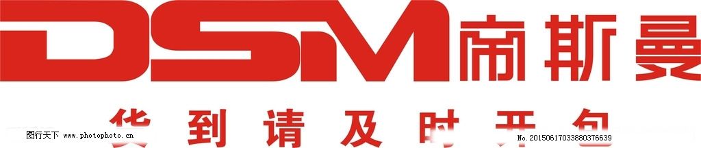 帝斯曼logo图片_艺术字_设计元素-图行天下素材网
